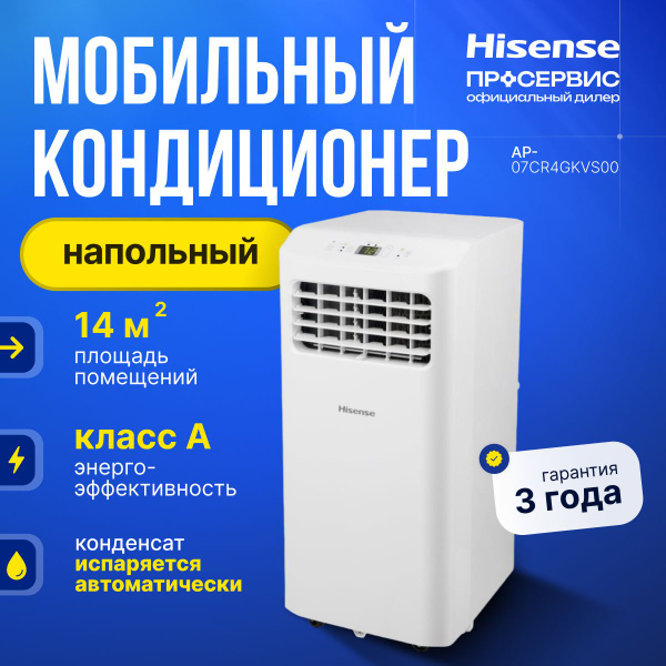 Кондиционер напольный мобильный Hisense AP-07CR4GKVS00 2,05кВт 220В ...
