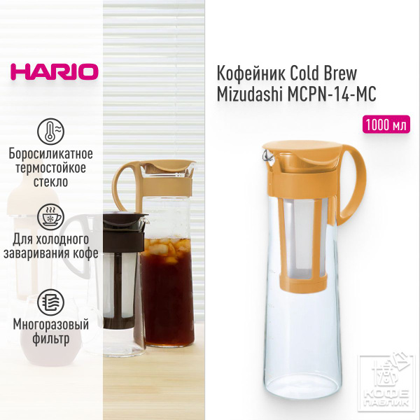 Кофейник Hario для холодного заваривания Cold Brew Mizudashi MCPN-14-MC ...