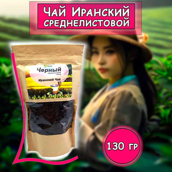 Чай Иранский Черный 130 гр - купить с доставкой по выгодным ценам в ...