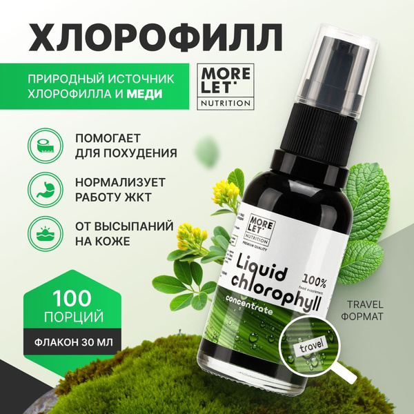 Хлорофилл концентрат спрей, для ЖКТ, похудения, чистой кожи, 30мл ...