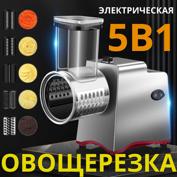 Электротерка, овощерезка 5 в 1, терка, измельчитель электрический ...