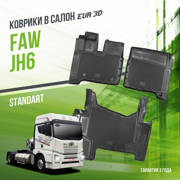 Коврики в машину FAW JH6 / полный набор в салон ФАУ/ФАВ с бортами и ячейками ЭВА 3Д / версия ...