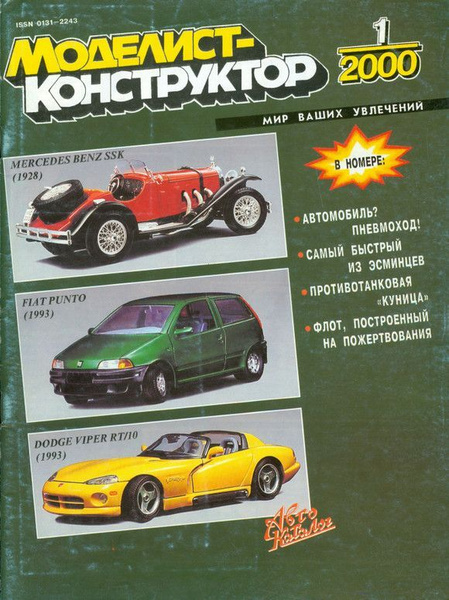 Журнал "Моделист-конструктор" №1, 2000 - купить с доставкой по выгодным ...