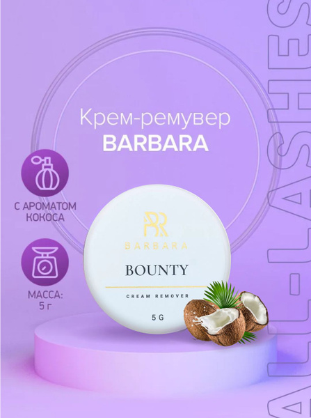 BARBARA крем-ремувер для снятия наращенных ресниц Барбара кокос 5 г ...