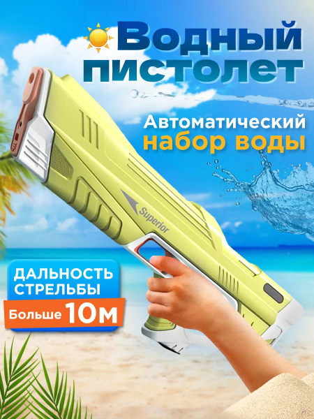 Водный пистолет с электроприводом Superior - купить с доставкой по ...