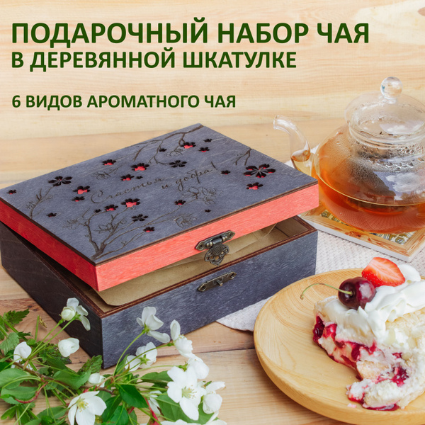 Набор чая подарочный / Набор чая из 6 видов: фруктовый, листовой ...
