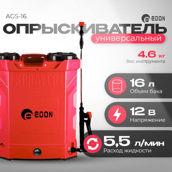 Опрыскиватель садовый аккумуляторный Edon AGS-16 купить на OZON по ...