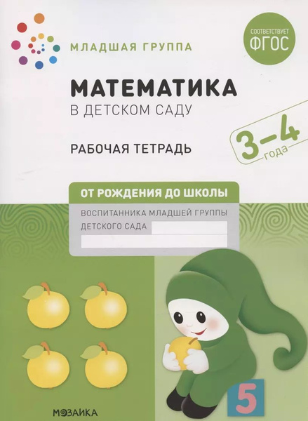 Математика в детском саду. Младшая группа. Рабочая тетрадь. 3-4 года ...
