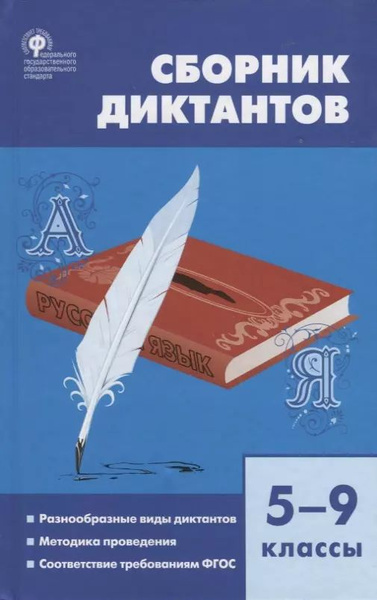 Сборник диктантов. 5-9 классы. Разнообразные виды диктантов. Методика ...