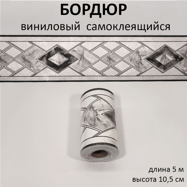 Бордюр декоративный самоклеящийся на стену для обоев купить по выгодной ...