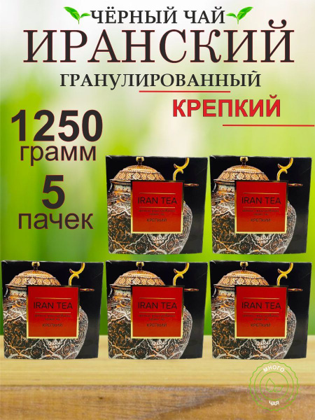 Чай черный Иран Теа КРЕПКИЙ "IRAN TEA" Иранский гранулированный 250гр ...