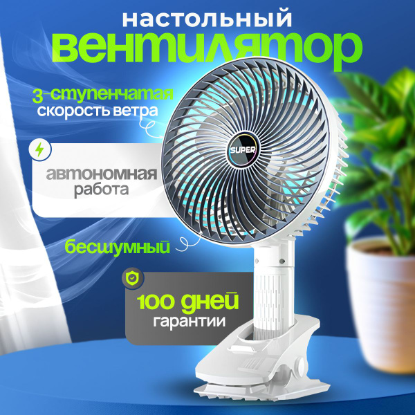 Вентилятор настольный мини, белый, на прищепке, на аккумуляторе, с USB ...