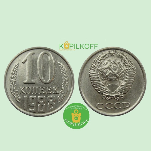 Монета 10 копеек 1988 гв./Регулярного выпуска СССР/из оборота - купить в интернет-магазине OZON ...