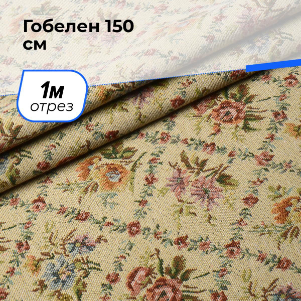 Ткань мебельная обивочная гобелен на отрез 1 м*150 см, для шитья ...