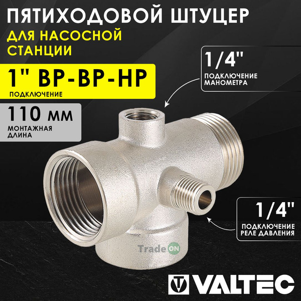 Пятиходовой штуцер 1" х 110 мм для сборки автоматики насоса VALTEC ...