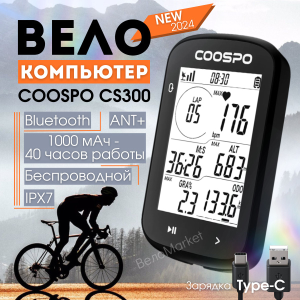 Велокомпьютер CoosPo CS300 беспроводной - купить с доставкой по ...