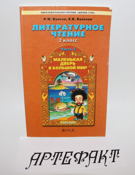 Литературное чтение / 2 класс / Учебник / Часть 2 / Маленькая дверь в ...