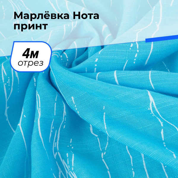 Ткань для шитья и рукоделия Марлевка хлопок фактурный, отрез 4 м*148 см ...