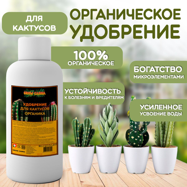 Органическое удобрение для кактусов / Комплексный стимулятор роста для ...