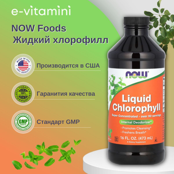 Хлорофилл пищевая добавка NOW Foods, аромат мяты, 473 мл - купить с ...