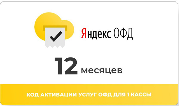 Яндекс.ОФД 12 месяцев купить на OZON по низкой цене (1601175645)