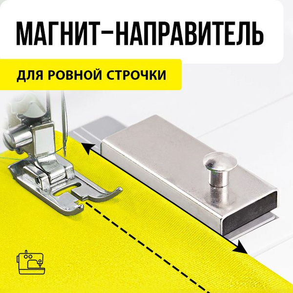 Магнит для швейной машины, магнитный направитель, ограничитель ...