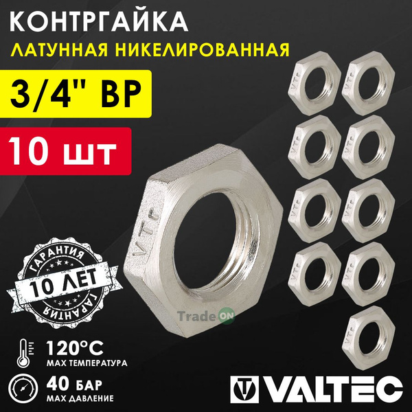 Характеристики 10 шт - Контргайка 3/4" вн.р. VALTEC, латунь ...
