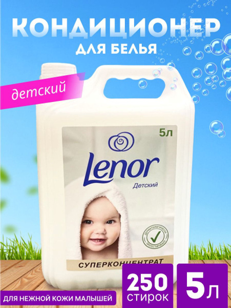 Кондиционер ополаскиватель Ленор для стирки детского белья 5л - купить ...