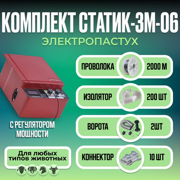 Электропастух на периметр 2000 метров с изоляторами для дерева комплект ...