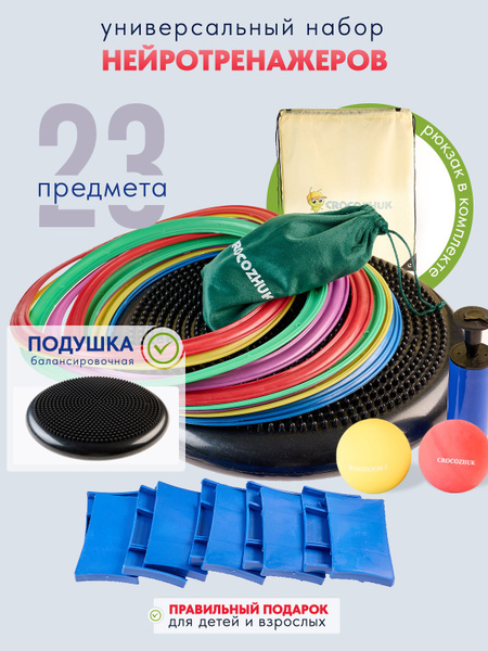 Нейротренажер набор для детей, Кольца, Кинезиологические мячи ...