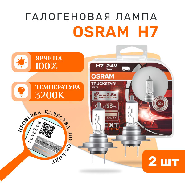 Лампа для грузовиков OSRAM H7 24V TRUCKSTAR PRO NEXT GEN, 2 шт., арт ...