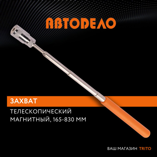 Захват для предметов 165-830 мм магнитный телескопический с подсветкой ...