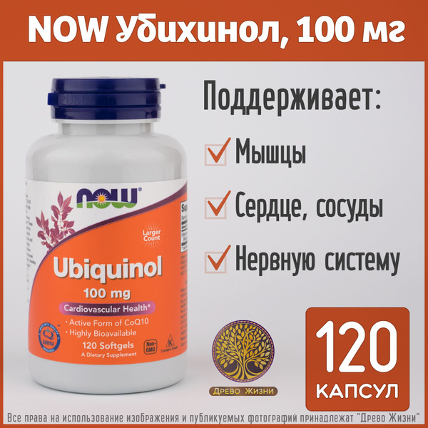 Убихинол 100 мг, Ubiquinol, Активная форма коэнзима Q10, NOW, 120 ...