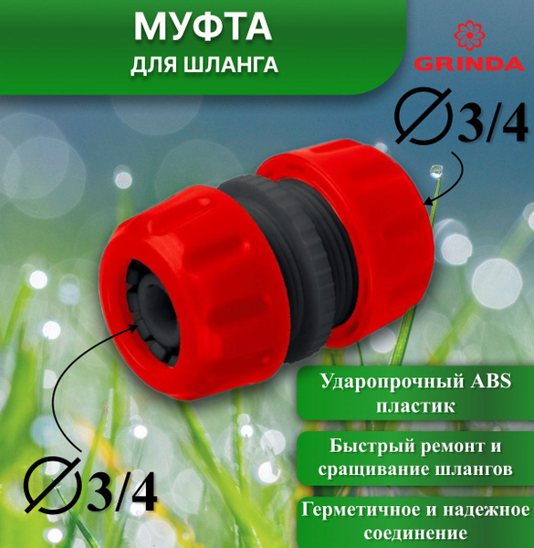 Муфта 3/4 дюйма для поливочного шланга, соединитель коннектор - купить ...