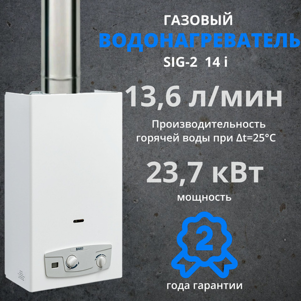 Проточный газовый водонагреватель BAXI SIG-2 14i (23.7 кВт), белый ...