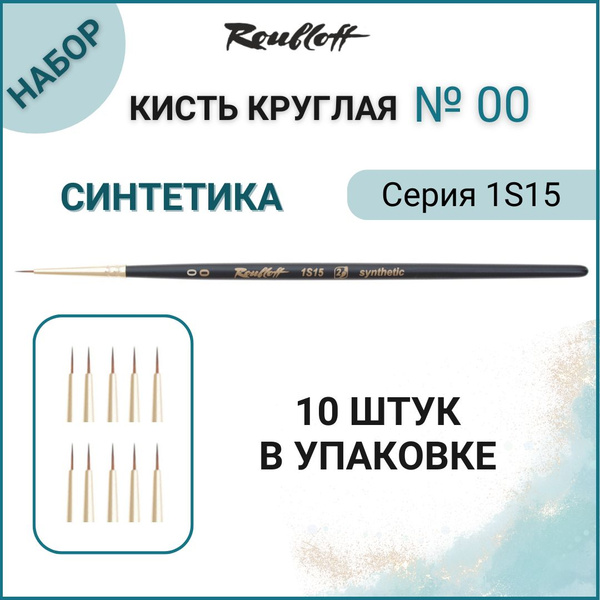 Roubloff Кисть 1S15 № 00 (10 шт.) круглая из синтетики для рисования (акрил, акварель, гуашь ...