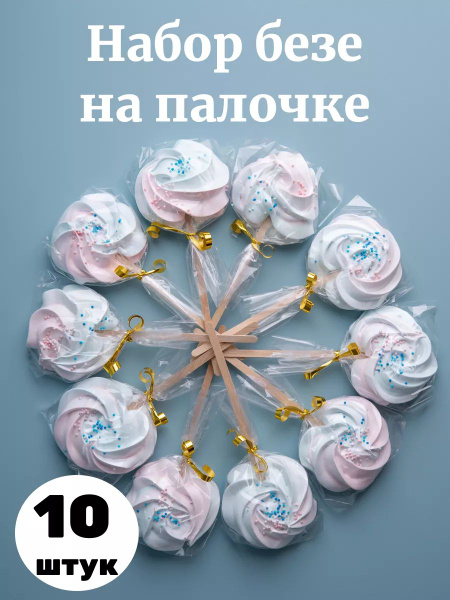Безе на палочке - купить с доставкой по выгодным ценам в интернет ...