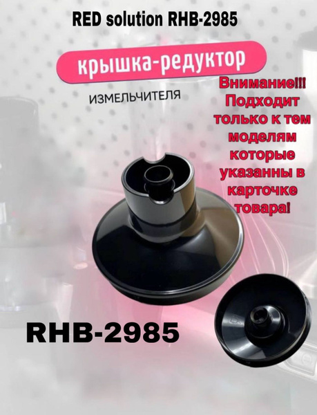 Крышка редуктор измельчителя для погружного блендера RED RHB-2985 ...