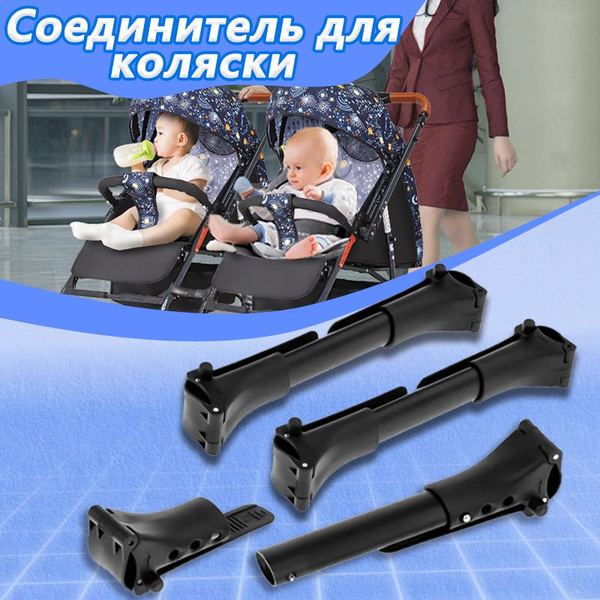 Коннектор соединитель колясок для двойни универсальный 3 шт - купить с ...
