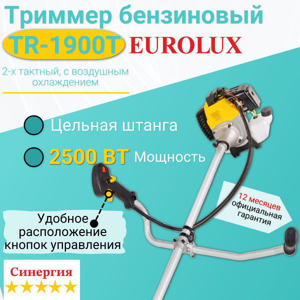 Триммер для травы бензиновый Eurolux TR-1900Т. Мощный триммер для ...