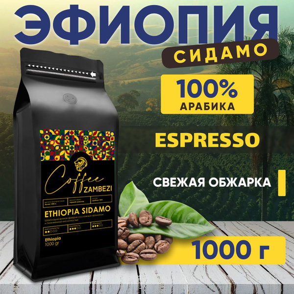 Кофе в зернах 1 кг арабика 100% Эфиопия Сидамо - купить с доставкой по ...
