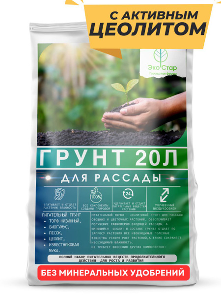 Грунт для рассады универсальный с активным цеолитом и биогумусом ...