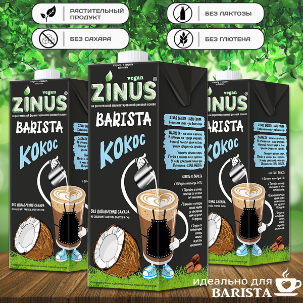 Характеристики Молоко кокосовое "ZINUS Barista" (в наборе 3 шт. по 1л ...