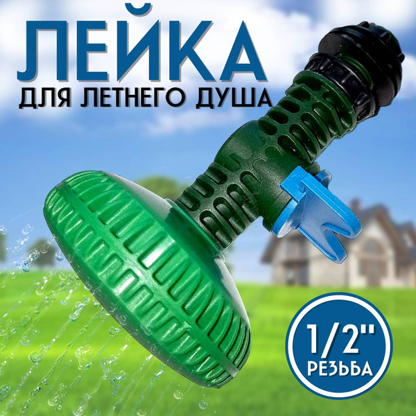 Лейка для летнего душа с краном, пластик зеленый, 1 штука - купить с ...