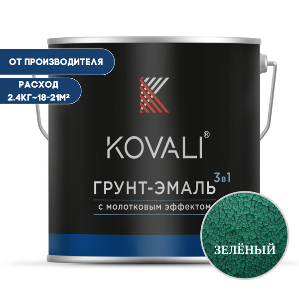 Грунт-эмаль KOVALI с молотковым эффектом Быстросохнущая, Молотковая ...