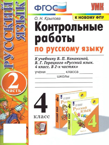 УМКн Контрольные работы по русскому языку 4 класс Канакина Горецкий ...