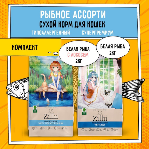 Сухой корм для кошек рыбный ZILLII (Зиллии) Fish lovers, 4кг (2 шт. х 2 кг) Белая Рыба с Лососем ...