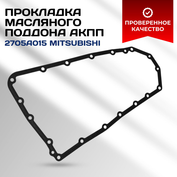 Прокладка поддона АКПП NISSAN/MITSUBISHI/DODGE 2705A015 купить c ...