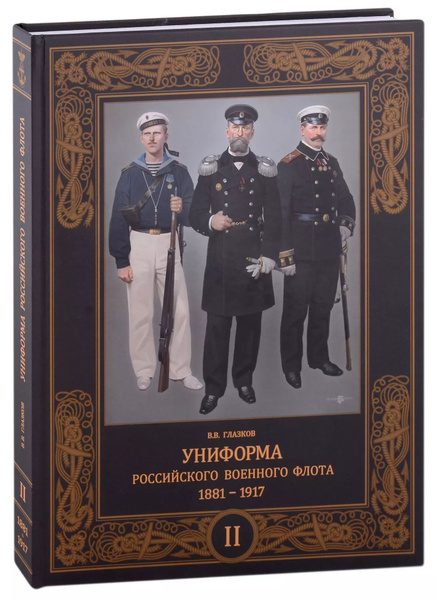 Униформа российского военного флота. 1881-1917. Том второй купить на OZON по низкой цене ...