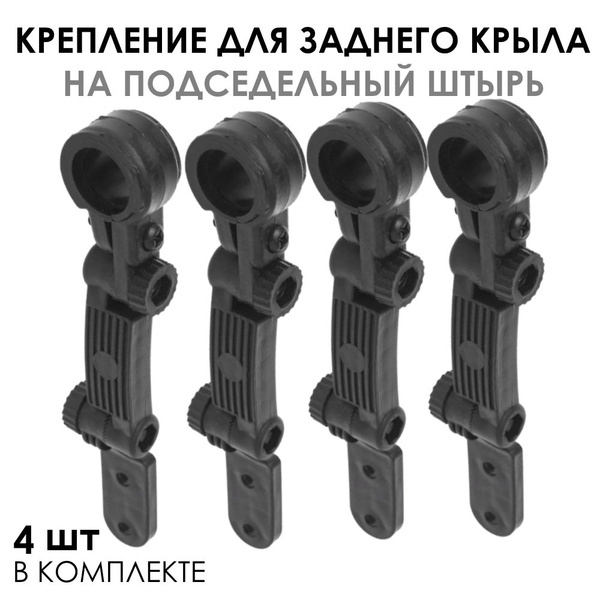 4 шт. Крепление для заднего крыла на подседельный штырь велосипеда ...